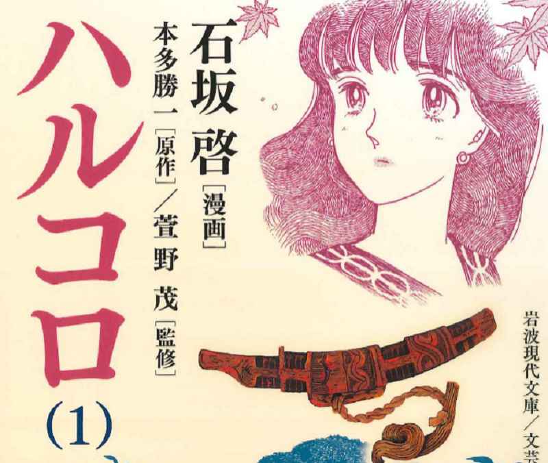 Revisiting ‘Harukor,’ a manga gem about the Ainu created nearly 30 ...